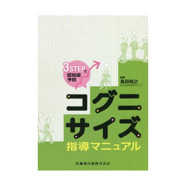 【発売日：2020年03月28日】島田裕之/編集 国立長寿医療研究センター/〔執筆〕/コグニサイズ指導マニュアル (3STEPで認知症予防)、メディア：BOOK、発売日：2020/03、重量：411g、商品コード：NEOBK-2480777...