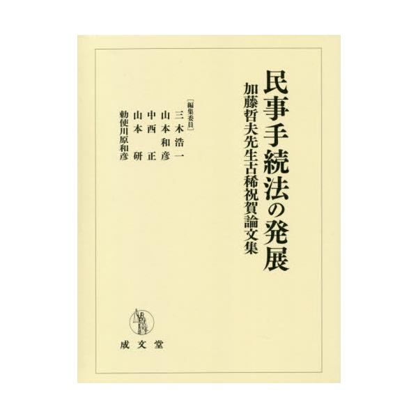 【発売日：2020年03月28日】三木浩一/編集委員 山本和彦/編集委員 中西正/編集委員 山本研/編集委員 勅使川原和彦/編集委員/民事手続法の発展 加藤哲夫先生古稀祝賀論、メディア：BOOK、発売日：2020/03、重量：340g、商品...
