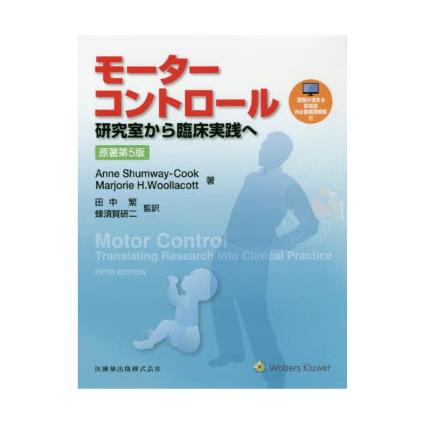 【発売日：2020年03月28日】AnneShumway‐Cook/著 MarjorieH.Woollacott/著 田中繁/監訳 蜂須賀研二/監訳/モーターコントロール 研究室から臨床実践へ [原著第5版]、メディア：BOOK、発売日：2...