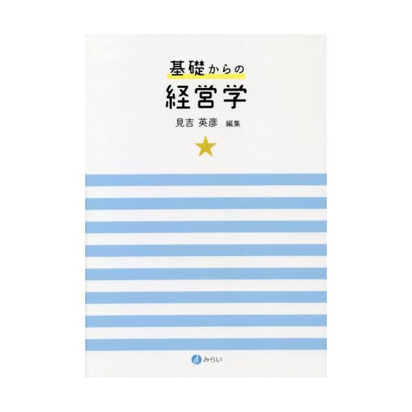 【発売日：2020年04月28日】見吉英彦/編集 相澤鈴之助/〔ほか〕執筆/基礎からの経営学、メディア：BOOK、発売日：2020/04、重量：340g、商品コード：NEOBK-2480783、JANコード/ISBNコード：97848601...