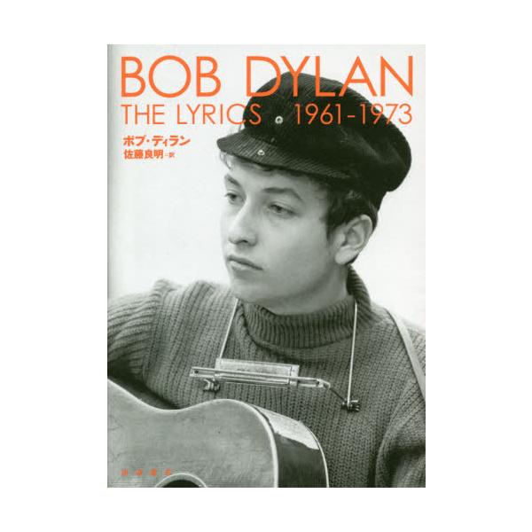 【発売日：2020年03月28日】ボブ・ディラン/〔著〕 佐藤良明/訳/The Lyrics 1961-1973、メディア：BOOK、発売日：2020/03、重量：690g、商品コード：NEOBK-2480920、JANコード/ISBNコー...