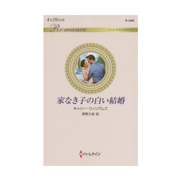 【発売日：2020年04月08日】キャシー・ウィリアムズ/作 茅野久枝/訳/家なき子の白い結婚 / 原タイトル:SHOCK MARRIAGE FOR THE POWERFUL SPANIARD (ハーレクイン・ロマンス)、メディア：BOOK...