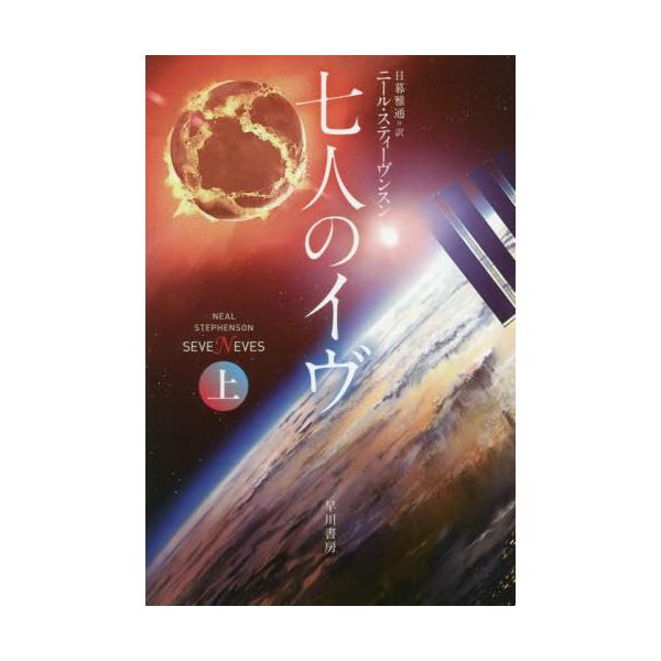 【発売日：2020年04月01日】ニール・スティーヴンスン/著 日暮雅通/訳/七人のイヴ 上 / 原タイトル:SEVENEVES (ハヤカワ文庫 SF 2278)、メディア：BOOK、発売日：2020/04、重量：150g、商品コード：NE...
