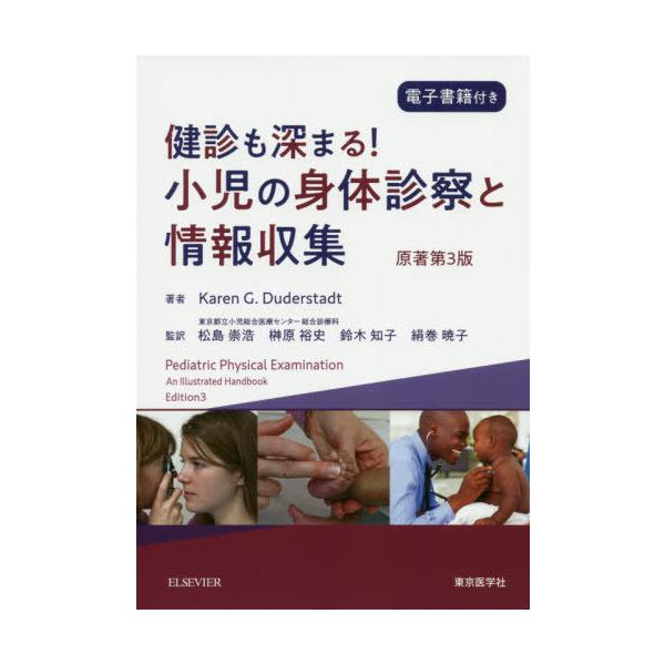【発売日：2020年04月28日】KarenG.Duderstadt/著 松島崇浩/監訳 榊原裕史/監訳 鈴木知子/監訳 絹巻暁子/監訳/健診も深まる!小児の身体診察と情報収集 / 原タイトル:PEDIATRIC PHYSICAL EXAM...