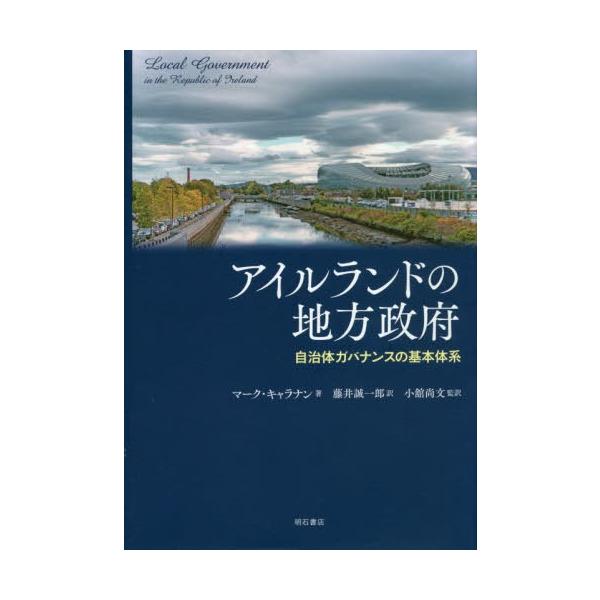 【発売日：2020年04月01日】マーク・キャラナン/著 藤井誠一郎/訳 小舘尚文/監訳/アイルランドの地方政府 自治体ガバナンスの基本体系 / 原タイトル:Local Government in the Republic of Irela...