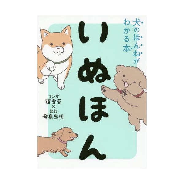 【発売日：2020年04月02日】道雪葵/マンガ 今泉忠明/監修/いぬほん 犬のほんねがわかる本、メディア：BOOK、発売日：2020/04、重量：340g、商品コード：NEOBK-2481052、JANコード/ISBNコード：978479...