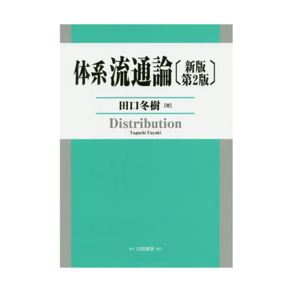 【発売日：2020年03月28日】田口冬樹/著/体系流通論 新版第2版、メディア：BOOK、発売日：2020/03、重量：340g、商品コード：NEOBK-2481085、JANコード/ISBNコード：9784561652342