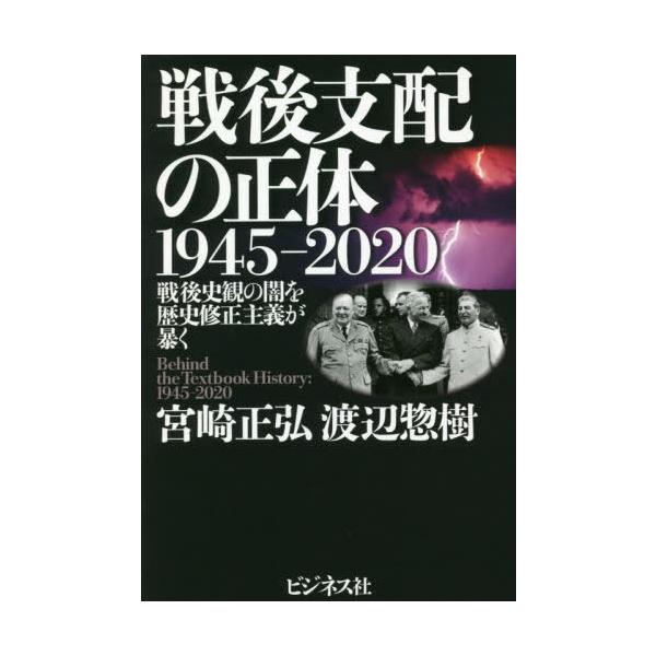 【発売日：2020年04月02日】宮崎正弘/著 渡辺惣樹/著/戦後支配の正体 1945-2020 戦後史観の闇を歴史修正主義が暴く、メディア：BOOK、発売日：2020/04、重量：340g、商品コード：NEOBK-2481086、JANコ...