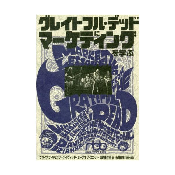 【発売日：2020年04月02日】ブライアン・ハリガン/著 デイヴィッド・ミーアマン・スコット/著 渡辺由佳里/訳 糸井重里/監修・解説/グレイトフル・デッドにマーケティングを学ぶ / 原タイトル:Marketing Lessons fro...