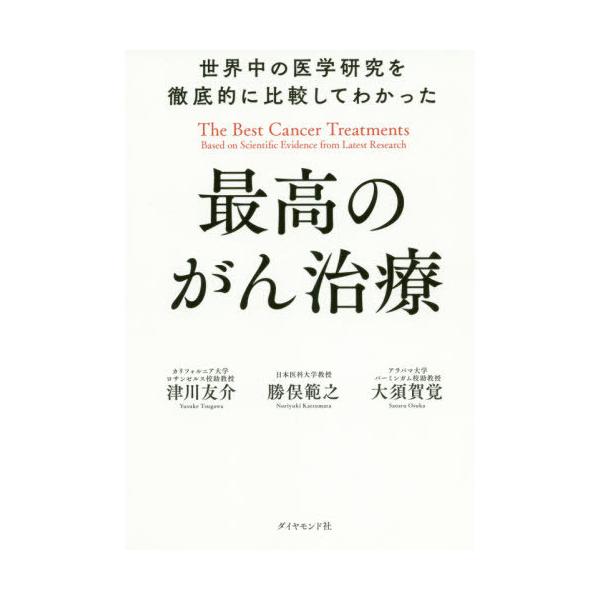 【発売日：2020年04月01日】津川友介/著 勝俣範之/著 大須賀覚/著/世界中の医学研究を徹底的に比較してわかった最高のがん治療、メディア：BOOK、発売日：2020/04、重量：290g、商品コード：NEOBK-2481168、JAN...