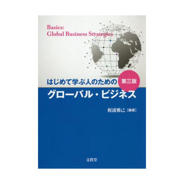 【発売日：2020年04月04日】梶浦雅己/編著/はじめて学ぶ人のためのグローバル・ビジネス、メディア：BOOK、発売日：2020/04、重量：503g、商品コード：NEOBK-2481186、JANコード/ISBNコード：97848309...