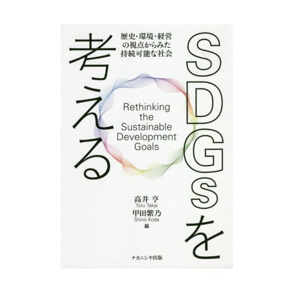 【発売日：2020年03月28日】高井亨/編 甲田紫乃/編/SDGsを考える 歴史・環境・経営の視点、メディア：BOOK、発売日：2020/03、重量：340g、商品コード：NEOBK-2481255、JANコード/ISBNコード：9784...