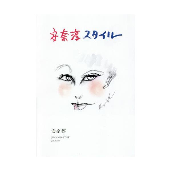 【発売日：2020年04月28日】安奈淳/著/安奈淳スタイル、メディア：BOOK、発売日：2020/04、重量：456g、商品コード：NEOBK-2481258、JANコード/ISBNコード：9784909792112