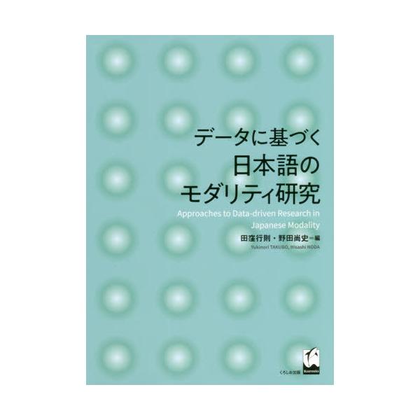 【発売日：2020年03月28日】田窪行則/編 野田尚史/編/データに基づく日本語のモダリティ研究、メディア：BOOK、発売日：2020/03、重量：340g、商品コード：NEOBK-2481278、JANコード/ISBNコード：97848...