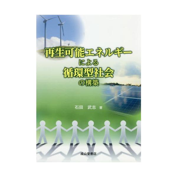 【発売日：2020年03月28日】石田武志/著/再生可能エネルギーによる循環型社会の構築、メディア：BOOK、発売日：2020/03、重量：340g、商品コード：NEOBK-2481332、JANコード/ISBNコード：9784425985111