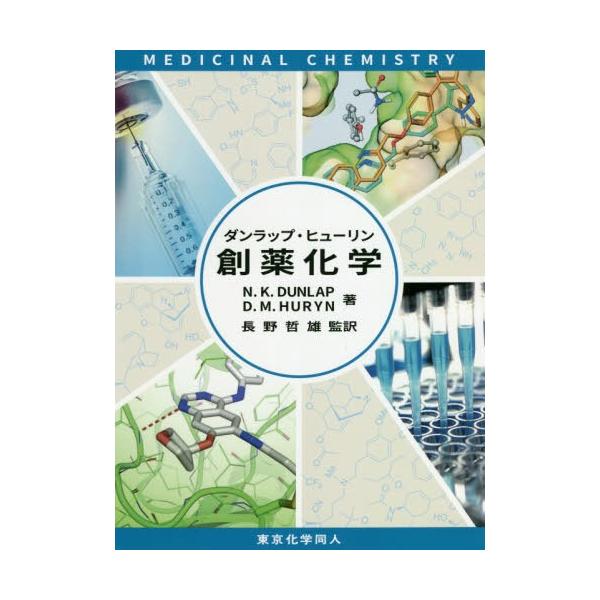 【発売日：2020年03月28日】N.K.DUNLAP/著 D.M.HURYN/著 長野哲雄/監訳/ダンラップ・ヒューリン 創薬化学、メディア：BOOK、発売日：2020/03、重量：340g、商品コード：NEOBK-2481334、JAN...