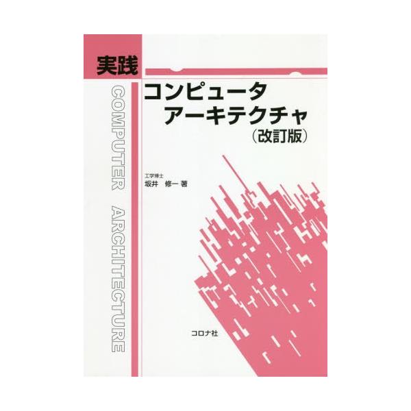 【発売日：2020年04月02日】坂井修一/著/実践コンピュータアーキテクチャ、メディア：BOOK、発売日：2020/04、重量：540g、商品コード：NEOBK-2481346、JANコード/ISBNコード：9784339029062