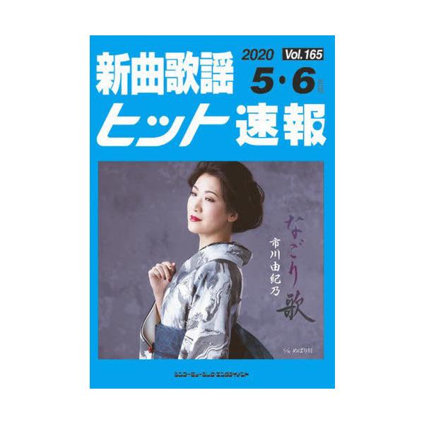【発売日：2020年04月28日】シンコーミュージック/楽譜 新曲歌謡ヒット速報 165、メディア：BOOK、発売日：2020/04、重量：340g、商品コード：NEOBK-2481353、JANコード/ISBNコード：9784401734573
