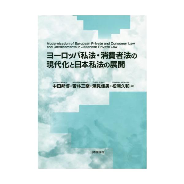 【発売日：2020年03月28日】中田邦博/編 若林三奈/編 潮見佳男/編 松岡久和/編/ヨーロッパ私法・消費者法の現代化と日本私法の展開 (龍谷大学社会科学研究所叢書)、メディア：BOOK、発売日：2020/03、重量：340g、商品コー...