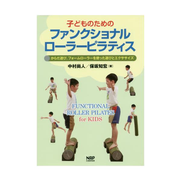 【発売日：2020年03月28日】中村尚人/著 保坂知宏/著/子どものためのファンクショナルローラーピラティス からだ遊び、フォームローラーを使った遊びとエクササイズ、メディア：BOOK、発売日：2020/03、重量：531g、商品コード：...