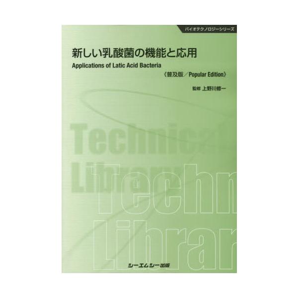 【発売日：2020年04月28日】上野川修一/監修/新しい乳酸菌の機能と応用 普及版 (バイオテクノロジーシリーズ)、メディア：BOOK、発売日：2020/04、重量：340g、商品コード：NEOBK-2481388、JANコード/ISBN...