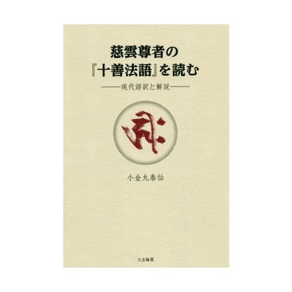 【発売日：2020年04月02日】小金丸泰仙/著/慈雲尊者の『十善法語』を読む 現代語訳と解説、メディア：BOOK、発売日：2020/04、重量：340g、商品コード：NEOBK-2481430、JANコード/ISBNコード：9784804...