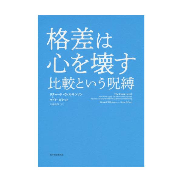 【発売日：2020年04月02日】リチャード・ウィルキンソン/著 ケイト・ピケット/著 川島睦保/訳/格差は心を壊す 比較という呪縛 / 原タイトル:THE INNER LEVEL、メディア：BOOK、発売日：2020/04、重量：340g...