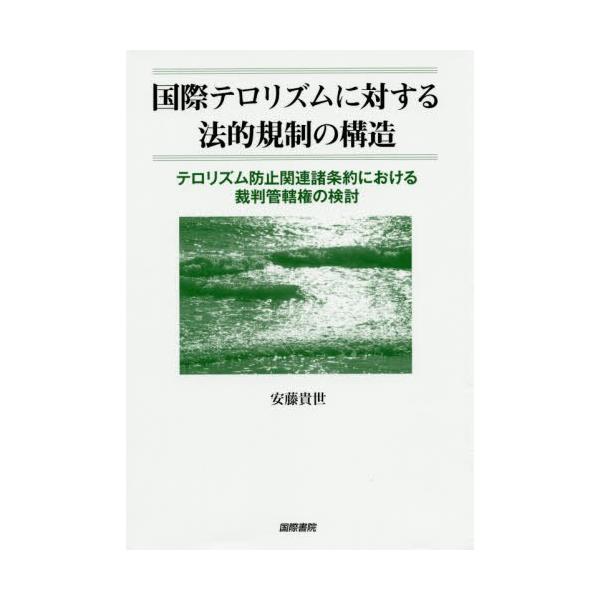 【発売日：2020年04月17日】安藤貴世/著/国際テロリズムに対する法的規制の構造 テロリズム防止関連諸条約における裁判管轄権の検討、メディア：BOOK、発売日：2020/04、重量：340g、商品コード：NEOBK-2481455、JA...