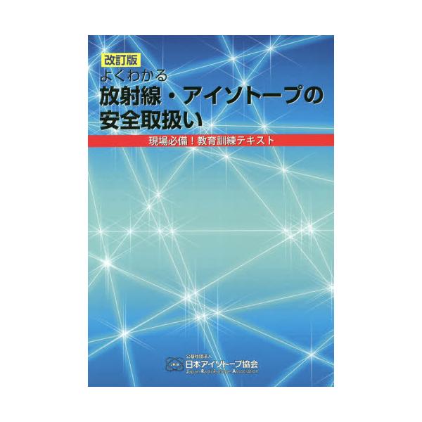 【発売日：2020年03月28日】日本アイソトープ協会/編集/放射線・アイソトープの安全取扱い 改訂版 (よくわかる)、メディア：BOOK、発売日：2020/03、重量：309g、商品コード：NEOBK-2481491、JANコード/ISB...