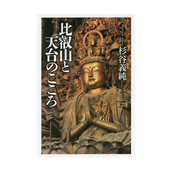 【発売日：2020年04月03日】杉谷義純/著/比叡山と天台のこころ 新装版、メディア：BOOK、発売日：2020/04、重量：340g、商品コード：NEOBK-2481492、JANコード/ISBNコード：9784393171677