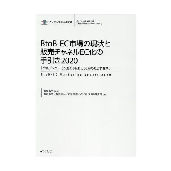 【発売日：2020年03月28日】鵜飼智史/監修 鵜飼智史/著 森田秀一/著 公文紫都/著 インプレス総合研究所/著/’20 BtoB-EC市場の現状と販売チ (インプレス総合研究所)、メディア：BOOK、発売日：2020/03、重量：34...