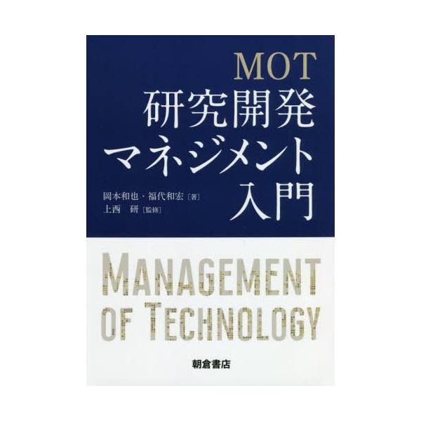 【発売日：2020年03月28日】岡本和也/著 福代和宏/著 上西研/監修/MOT研究開発マネジメント入門、メディア：BOOK、発売日：2020/03、重量：340g、商品コード：NEOBK-2481497、JANコード/ISBNコード：9...