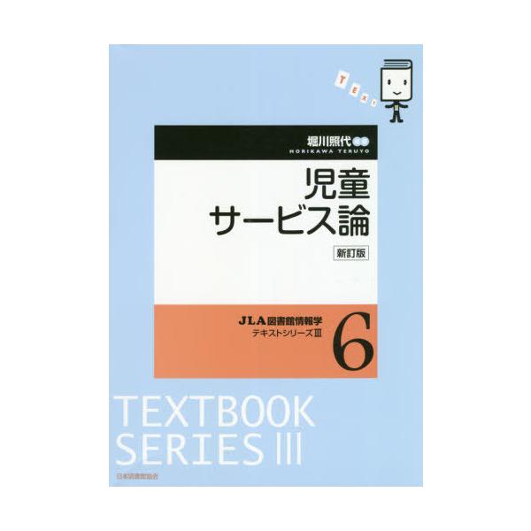 【発売日：2020年03月28日】堀川照代/編著/児童サービス論 新訂版 (JLA図書館情報学テキストシリーズ3)、メディア：BOOK、発売日：2020/03、重量：581g、商品コード：NEOBK-2481513、JANコード/ISBNコ...
