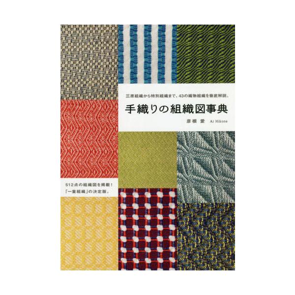 【発売日：2020年04月03日】彦根愛/著/手織りの組織図事典、メディア：BOOK、発売日：2020/04、重量：854g、商品コード：NEOBK-2481541、JANコード/ISBNコード：9784766133639