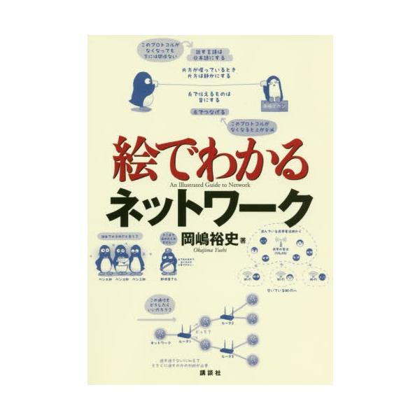 【発売日：2020年04月02日】岡嶋裕史/著/絵でわかるネットワーク (絵でわかるシリーズ)、メディア：BOOK、発売日：2020/04、重量：540g、商品コード：NEOBK-2481893、JANコード/ISBNコード：9784065...
