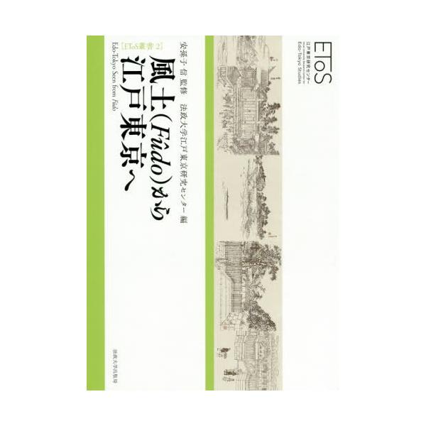 【発売日：2020年03月28日】安孫子信/監修 法政大学江戸東京研究センター/編/風土(Fudo)から江戸東京へ (EToS叢書)、メディア：BOOK、発売日：2020/03、重量：340g、商品コード：NEOBK-2481924、JAN...