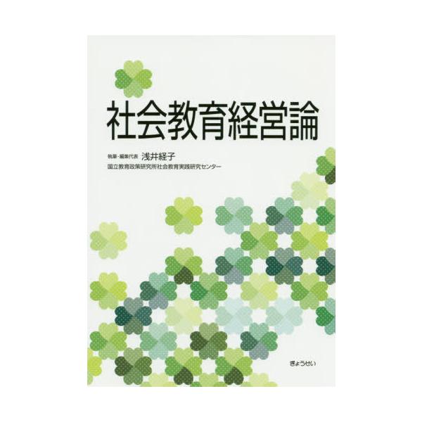 【発売日：2020年04月07日】浅井経子/執筆・編集代表 国立教育政策研究所社会教育実践研究センター/〔著〕/社会教育経営論、メディア：BOOK、発売日：2020/04、重量：340g、商品コード：NEOBK-2481927、JANコード...