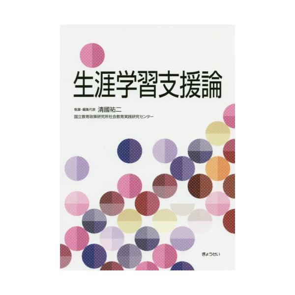 【発売日：2020年04月07日】清國祐二/執筆・編集代表 国立教育政策研究所社会教育実践研究センター/〔著〕/生涯学習支援論、メディア：BOOK、発売日：2020/04、重量：221g、商品コード：NEOBK-2481929、JANコード...