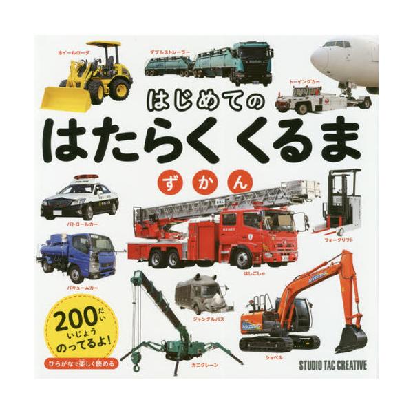 【発売日：2020年03月28日】スタジオタッククリエイティブ/はじめてのはたらくくるまずかん、メディア：BOOK、発売日：2020/03、重量：598g、商品コード：NEOBK-2481939、JANコード/ISBNコード：9784883...