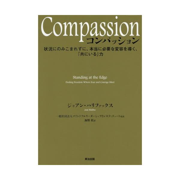 【発売日：2020年03月28日】ジョアン・ハリファックス/著 マインドフルリーダーシップインスティテュート/監訳 海野桂/訳 トランネット/訳/Compassion 状況にのみこまれず、メディア：BOOK、発売日：2020/03、重量：3...