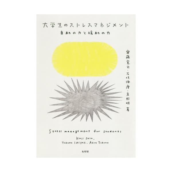 【発売日：2020年04月03日】齋藤憲司/著 石垣琢麿/著 高野明/著/大学生のストレスマネジメント 自助の力と援助の力、メディア：BOOK、発売日：2020/04、重量：265g、商品コード：NEOBK-2482033、JANコード/I...