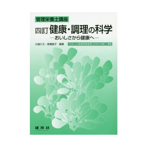 【発売日：2020年04月28日】大越ひろ/編著 高橋智子/編著/健康・調理の科学 おいしさから健康へ (管理栄養士講座)、メディア：BOOK、発売日：2020/04、重量：540g、商品コード：NEOBK-2482069、JANコード/I...