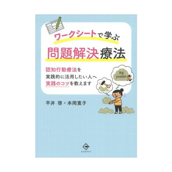 【発売日：2020年03月28日】平井啓/著 本岡寛子/著/ワークシートで学ぶ問題解決療法 認知行動療法を実践的に活用したい人へ 実践のコツを教えます、メディア：BOOK、発売日：2020/03、重量：220g、商品コード：NEOBK-24...