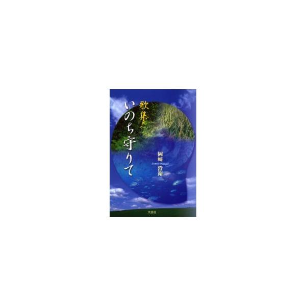 【発売日：2003年09月28日】岡崎 澄衛/歌集 いのち守りて、メディア：BOOK、発売日：2003/09、重量：340g、商品コード：NEOBK-248210、JANコード/ISBNコード：9784835562476