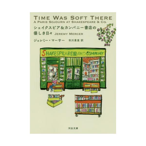 【発売日：2020年04月04日】ジェレミー・マーサー/著 市川恵里/訳/シェイクスピア&amp;カンパニー書店の優しき日々 / 原タイトル:TIME WAS SOFT THERE (河出文庫)、メディア：BOOK、発売日：2020/04、...