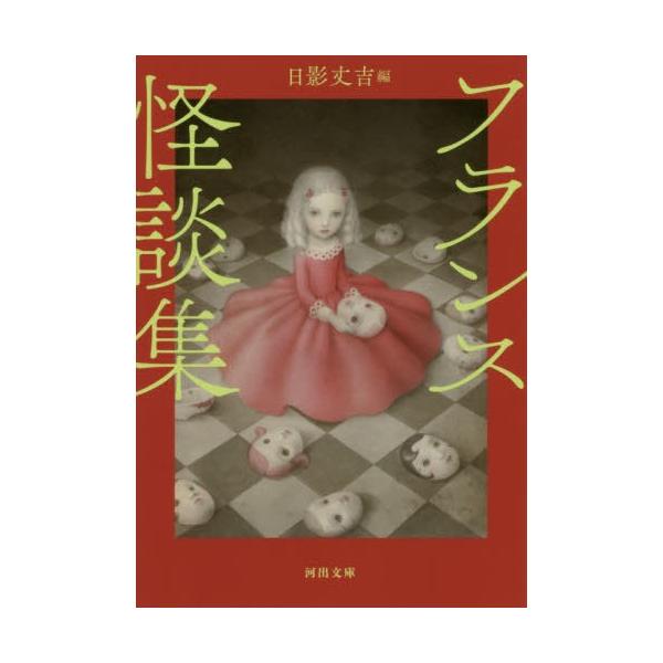 【発売日：2020年04月04日】日影丈吉/編/フランス怪談集 新装版 / 原タイトル:La Main enchantee 原タイトル:La morte amoureuseほか (河出文庫)、メディア：BOOK、発売日：2020/04、重量...