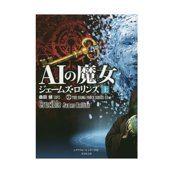 【発売日：2020年04月07日】ジェームズ・ロリンズ/著 桑田健/訳/AIの魔女 上 / 原タイトル:CRUCIBLE (竹書房文庫 ろ1-32 シグマフォースシリーズ 13)、メディア：BOOK、発売日：2020/04、重量：150g、...