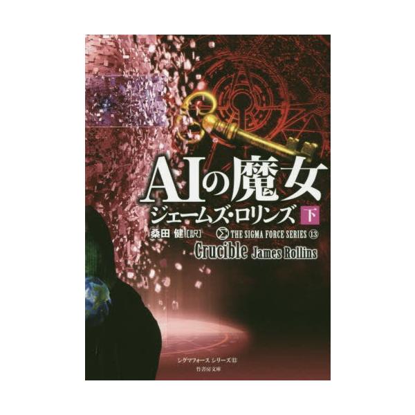 【発売日：2020年04月07日】ジェームズ・ロリンズ/著 桑田健/訳/AIの魔女 下 / 原タイトル:CRUCIBLE (竹書房文庫 ろ1-33 シグマフォースシリーズ 13)、メディア：BOOK、発売日：2020/04、重量：150g、...