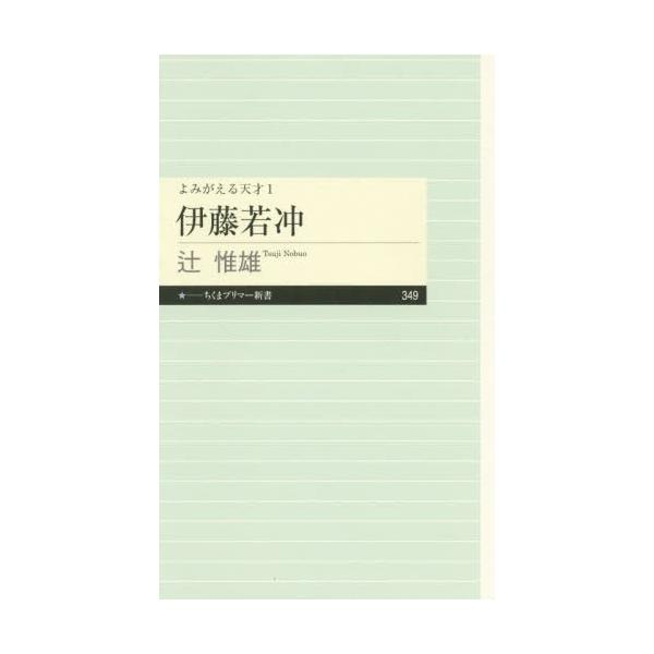 【発売日：2020年04月06日】辻惟雄/著/伊藤若冲 (ちくまプリマー新書 349 よみがえる天才 1)、メディア：BOOK、発売日：2020/04、重量：150g、商品コード：NEOBK-2482236、JANコード/ISBNコード：9...