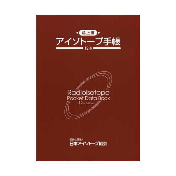 【発売日：2020年03月28日】日本アイソトープ協会/編集/アイソトープ手帳 12版 机上版、メディア：BOOK、発売日：2020/03、重量：402g、商品コード：NEOBK-2482312、JANコード/ISBNコード：9784890...